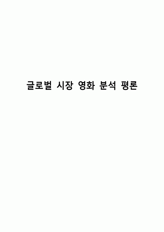 글로벌 시장 영화 분석 평론