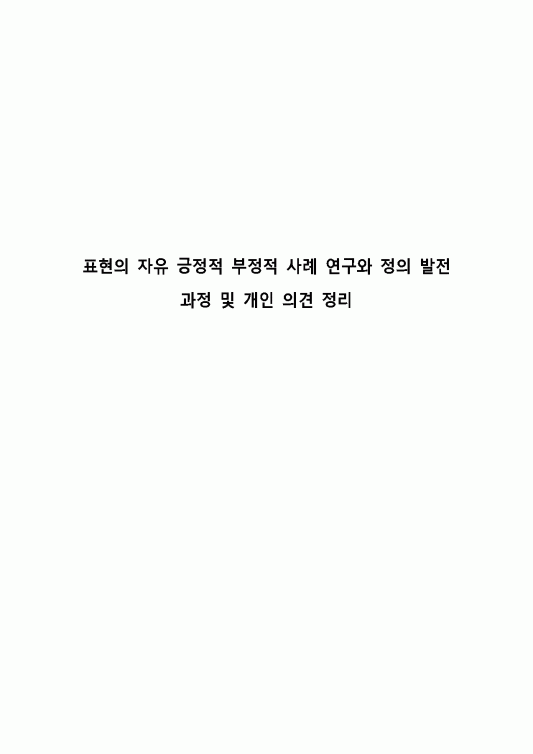 표현의 자유 긍정적 부정적 사례 연구와 정의 발전 과정 및 개인 의견 정리