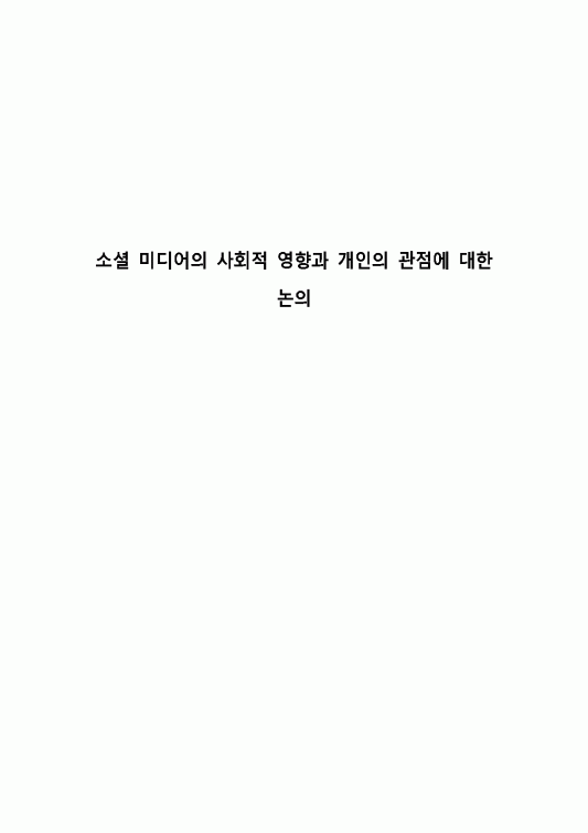 소셜 미디어의 사회적 영향과 개인의 관점에 대한 논의