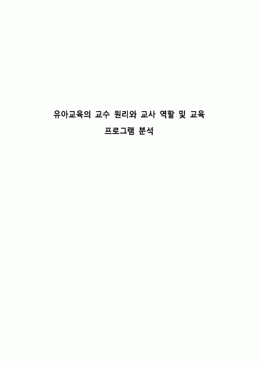 유아교육의 교수 원리와 교사 역할 및 교육 프로그램 분석