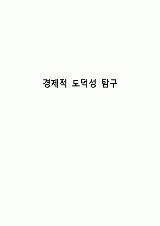 경제적 도덕성 탐구