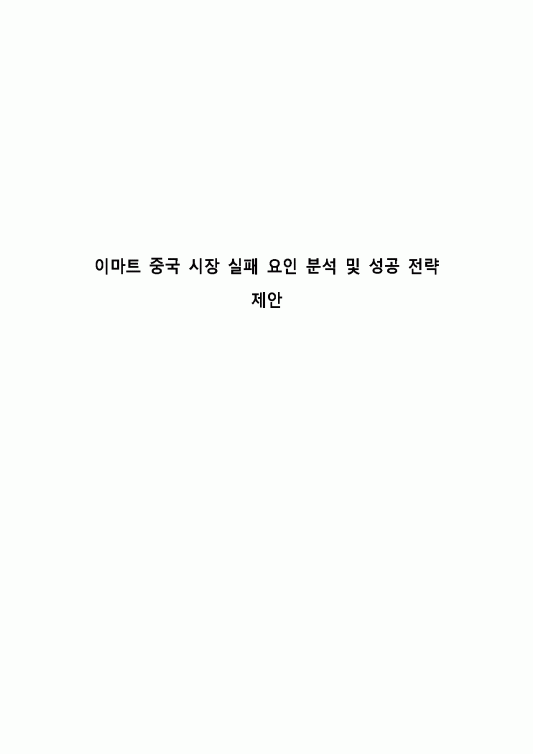 이마트 중국 시장 실패 요인 분석 및 성공 전략 제안