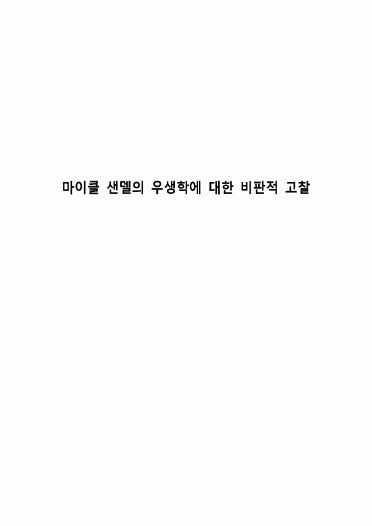 마이클 샌델의 우생학에 대한 비판적 고찰