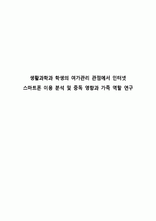 생활과학과 학생의 여가관리 관점에서 인터넷 스마트폰 이용 분석 및 중독 영향과 가족 역할 연구