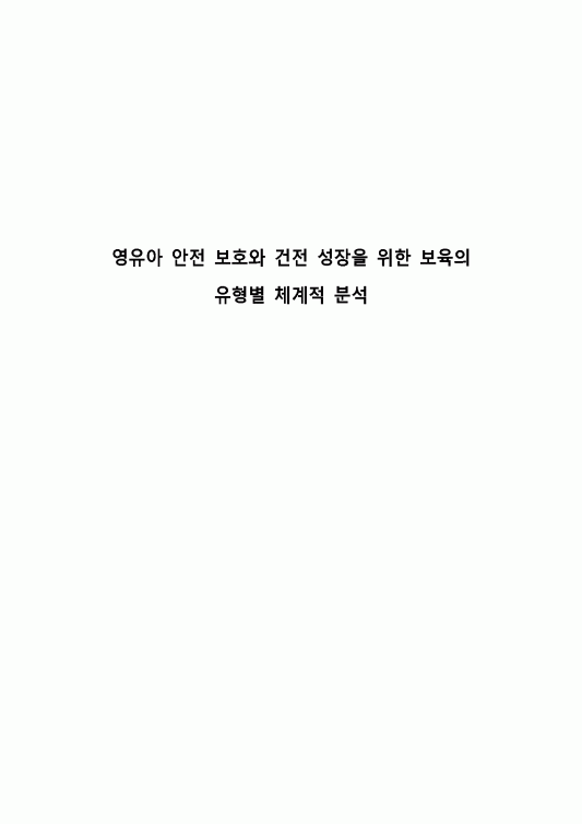 영유아 안전 보호와 건전 성장을 위한 보육의 유형별 체계적 분석