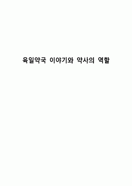 육일약국 이야기와 약사의 역할