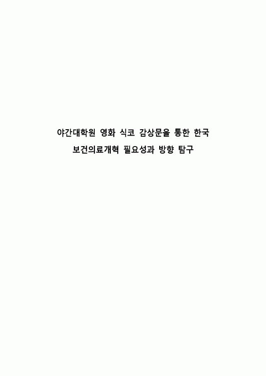 야간대학원 영화 식코 감상문을 통한 한국 보건의료개혁 필요성과 방향 탐구