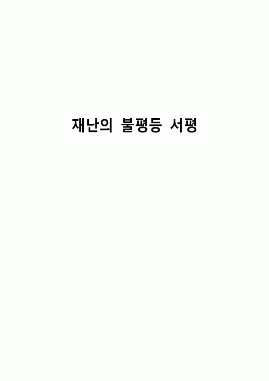 재난의 불평등 서평