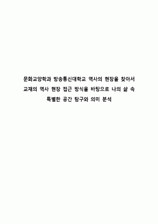 문화교양학과 방송통신대학교 역사의 현장을 찾아서 교재의 역사 현장 접근 방식을 바탕으로 나의 삶 속 특별한 공간 탐구와 의미 분석