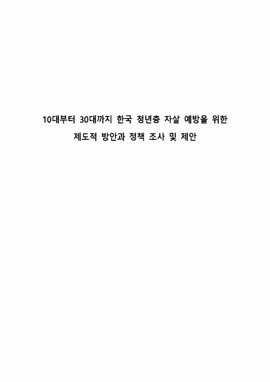 10대부터 30대까지 한국 청년층 자살 예방을 위한 제도적 방안과 정책 조사 및 제안