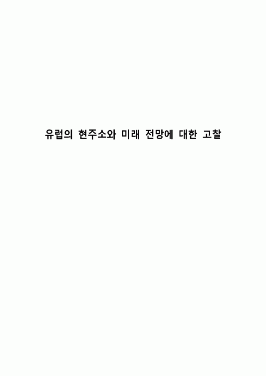 유럽의 현주소와 미래 전망에 대한 고찰