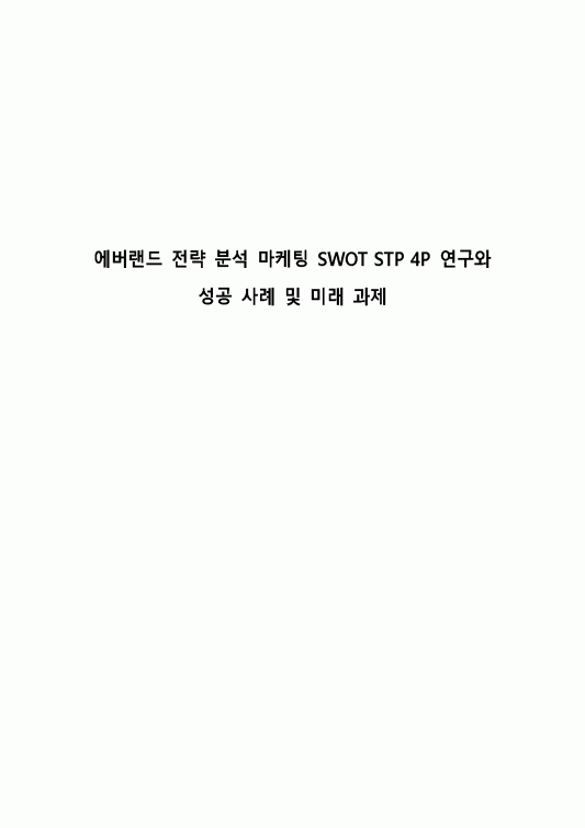 에버랜드 전략 분석 마케팅 SWOT STP 4P 연구와 성공 사례 및 미래 과제