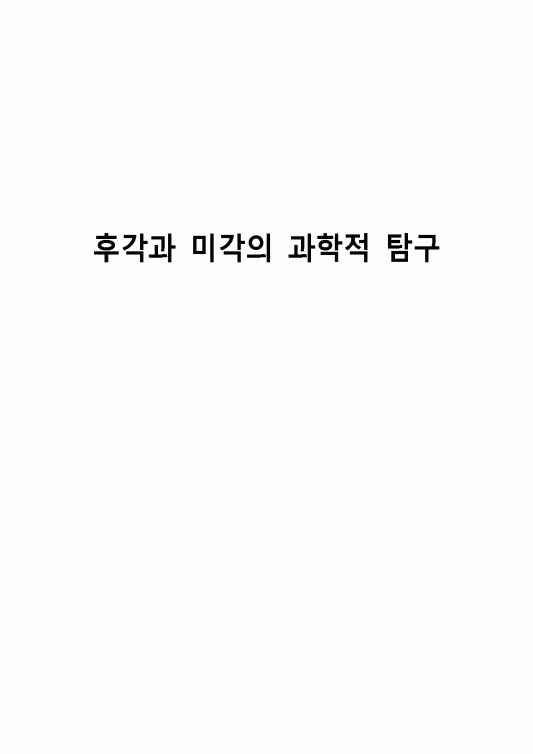 후각과 미각의 과학적 탐구