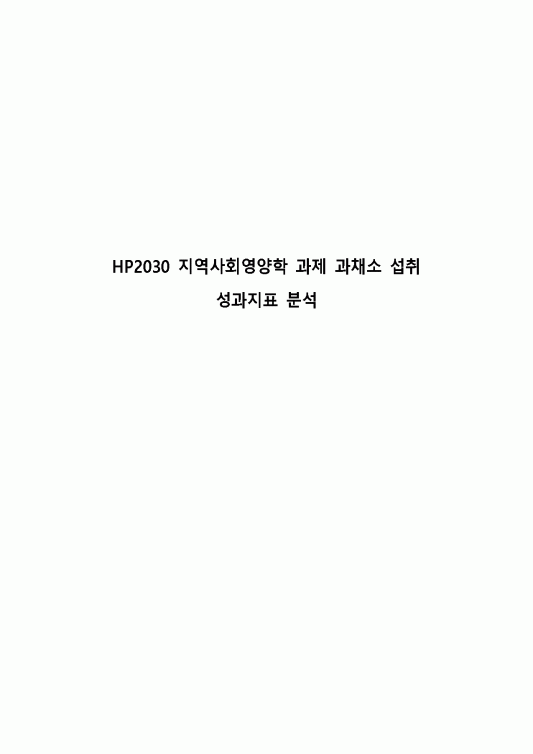 HP2030 지역사회영양학 과제 과채소 섭취 성과지표 분석