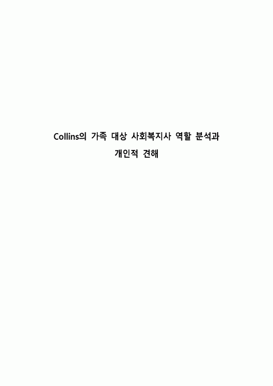 Collins의 가족 대상 사회복지사 역할 분석과 개인적 견해