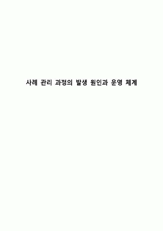 사례 관리 과정의 발생 원인과 운영 체계