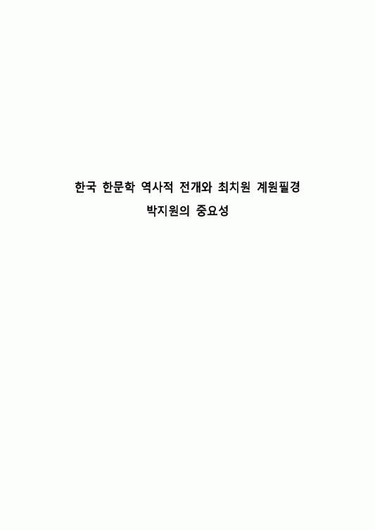 한국 한문학 역사적 전개와 최치원 계원필경 박지원의 중요성