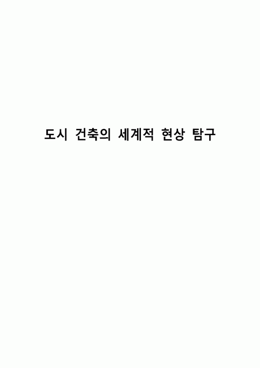 도시 건축의 세계적 현상 탐구