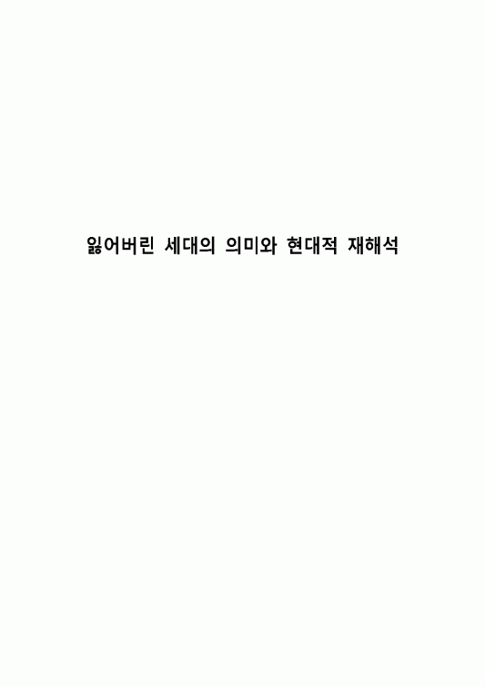잃어버린 세대의 의미와 현대적 재해석
