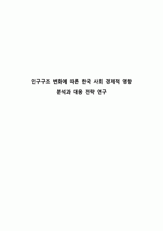 인구구조 변화에 따른 한국 사회 경제적 영향 분석과 대응 전략 연구