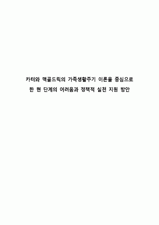 카터와 맥골드릭의 가족생활주기 이론을 중심으로 한 현 단계의 어려움과 정책적 실천 지원 방안