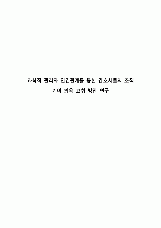 과학적 관리와 인간관계를 통한 간호사들의 조직 기여 의욕 고취 방안 연구