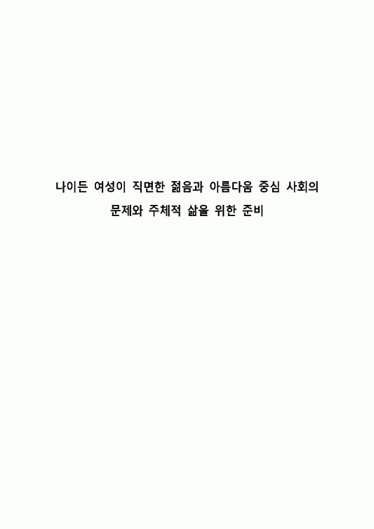 나이든 여성이 직면한 젊음과 아름다움 중심 사회의 문제와 주체적 삶을 위한 준비