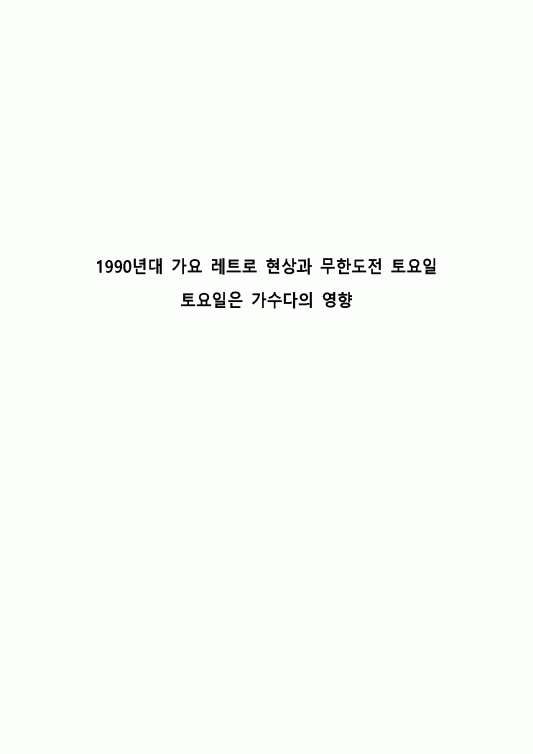 1990년대 가요 레트로 현상과 무한도전 토요일 토요일은 가수다의 영향