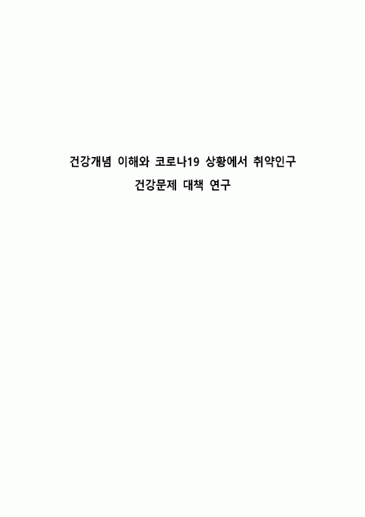 건강개념 이해와 코로나19 상황에서 취약인구 건강문제 대책 연구