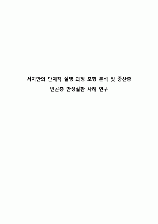 서치만의 단계적 질병 과정 모형 분석 및 중산층 빈곤층 만성질환 사례 연구