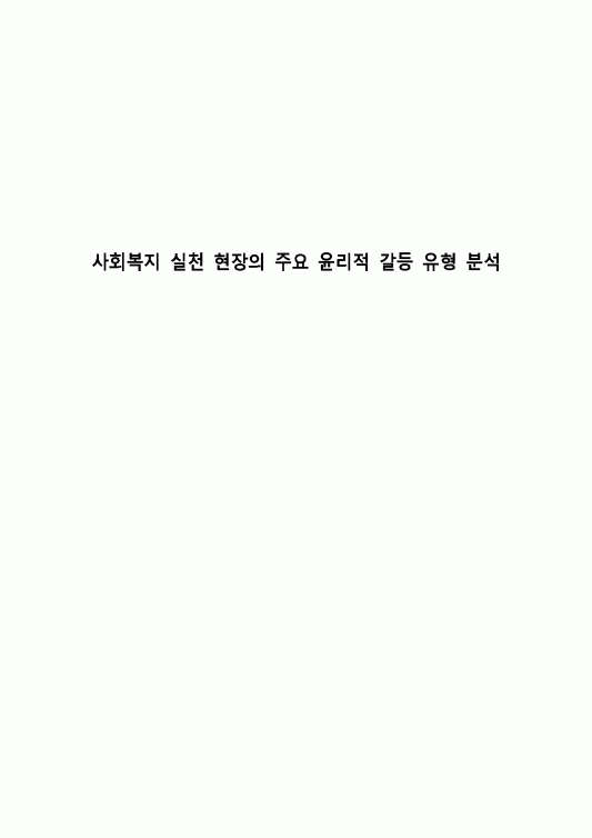 사회복지 실천 현장의 주요 윤리적 갈등 유형 분석