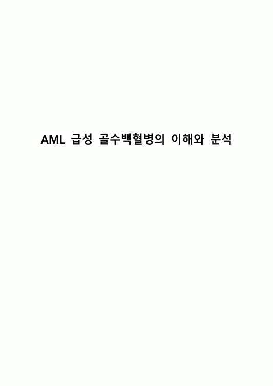 AML 급성 골수백혈병의 이해와 분석