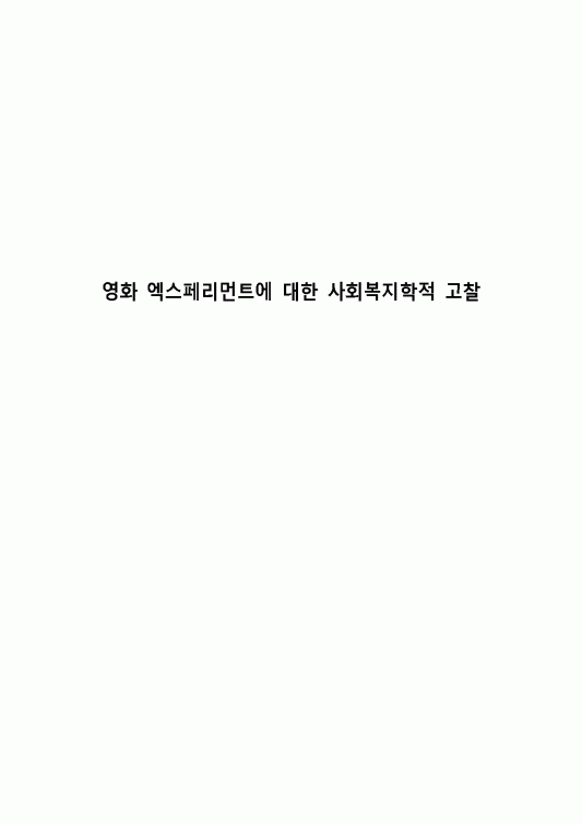 영화 엑스페리먼트에 대한 사회복지학적 고찰