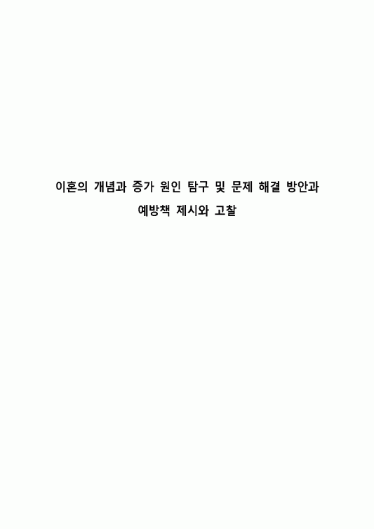 이혼의 개념과 증가 원인 탐구 및 문제 해결 방안과 예방책 제시와 고찰