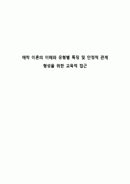 애착 이론의 이해와 유형별 특징 및 안정적 관계 형성을 위한 교육적 접근