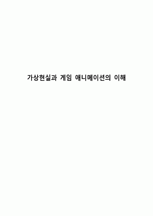 가상현실과 게임 애니메이션의 이해