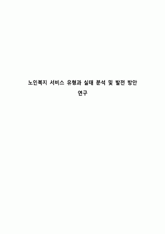 노인복지 서비스 유형과 실태 분석 및 발전 방안 연구