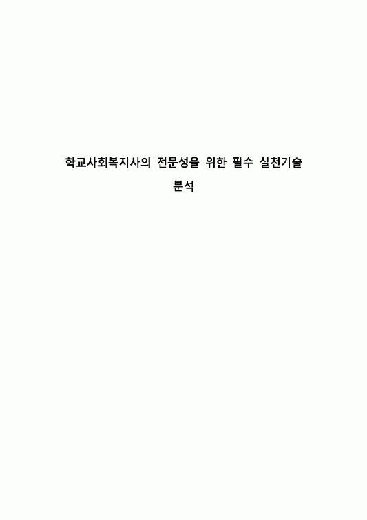 학교사회복지사의 전문성을 위한 필수 실천기술 분석