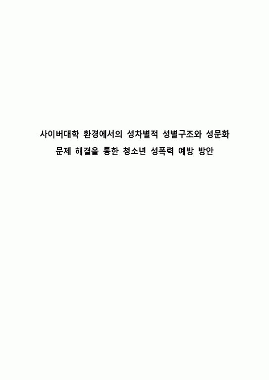 사이버대학 환경에서의 성차별적 성별구조와 성문화 문제 해결을 통한 청소년 성폭력 예방 방안