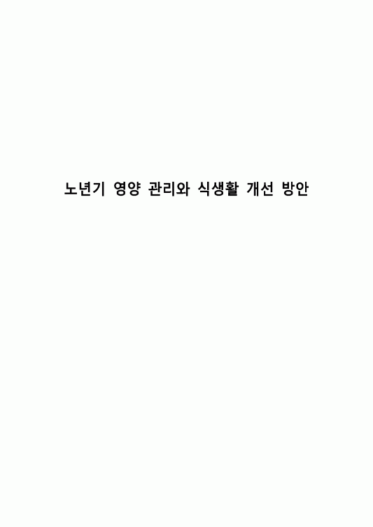 노년기 영양 관리와 식생활 개선 방안