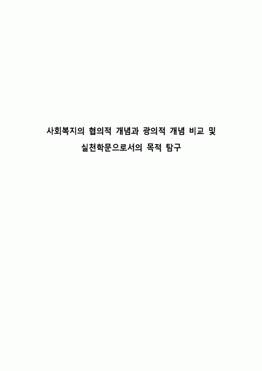 사회복지의 협의적 개념과 광의적 개념 비교 및 실천학문으로서의 목적 탐구