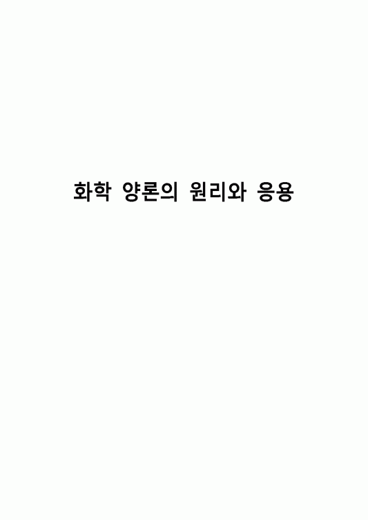 화학 양론의 원리와 응용