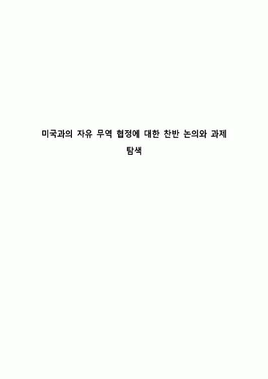미국과의 자유 무역 협정에 대한 찬반 논의와 과제 탐색
