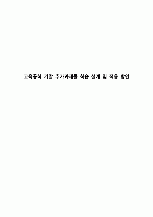 교육공학 기말 추가과제물 학습 설계 및 적용 방안