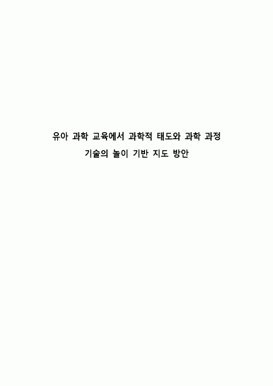 유아 과학 교육에서 과학적 태도와 과학 과정 기술의 놀이 기반 지도 방안