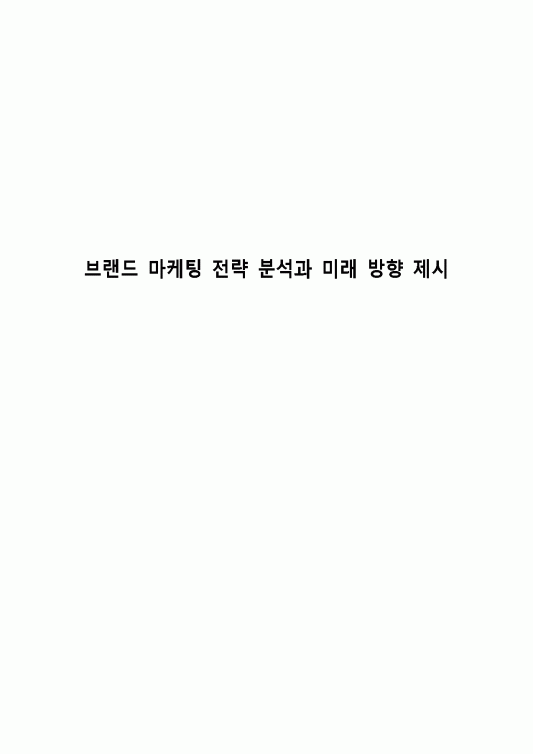 브랜드 마케팅 전략 분석과 미래 방향 제시