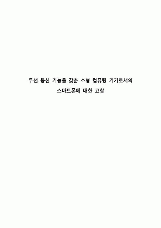 무선 통신 기능을 갖춘 소형 컴퓨팅 기기로서의 스마트폰에 대한 고찰