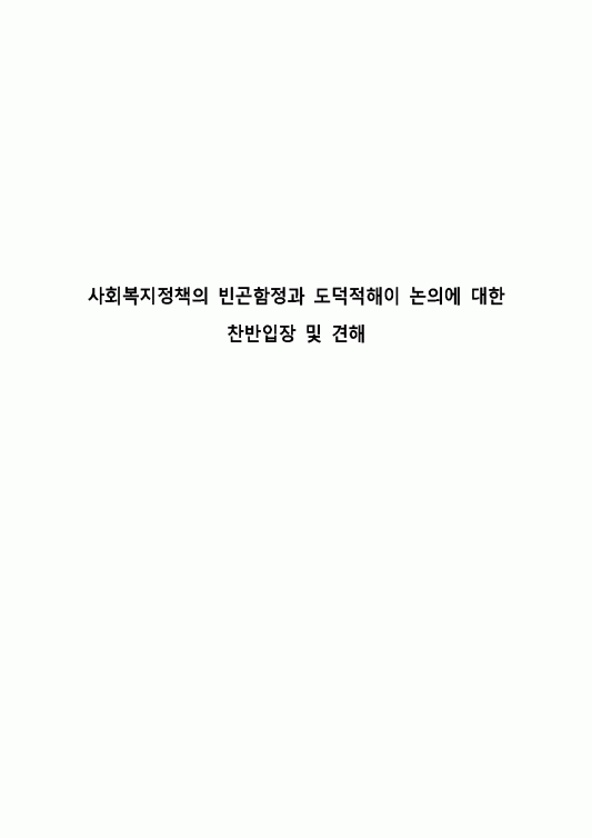 사회복지정책의 빈곤함정과 도덕적해이 논의에 대한 찬반입장 및 견해