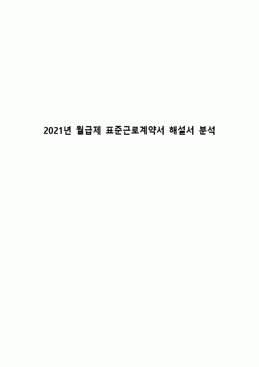2021년 월급제 표준근로계약서 해설서 분석