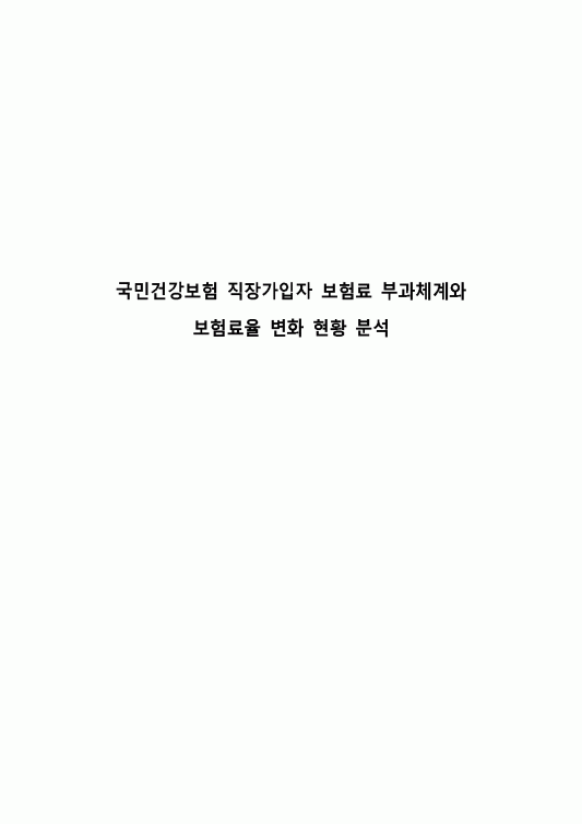 국민건강보험 직장가입자 보험료 부과체계와 보험료율 변화 현황 분석
